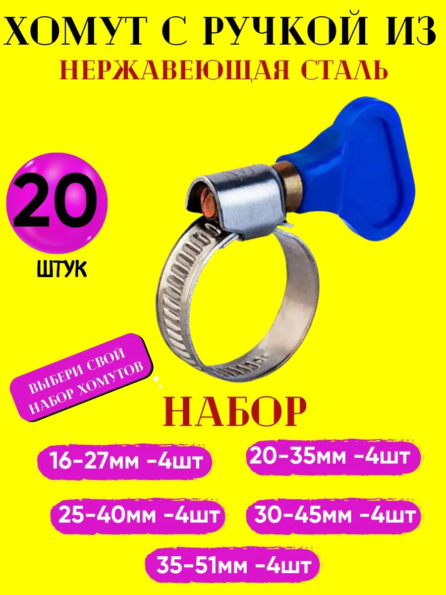 Хомут с ручкой из нержавеющей стали 5 размеров 20шт