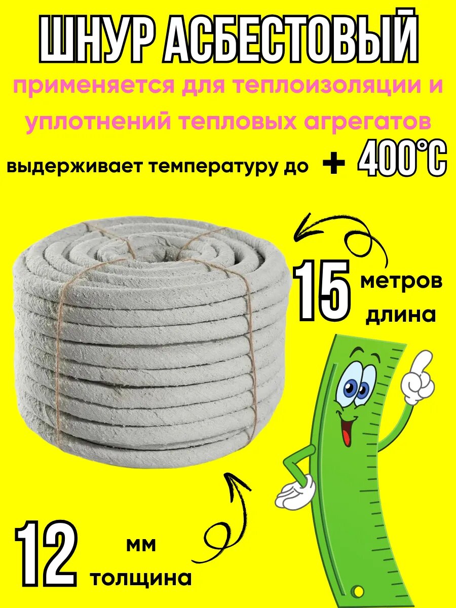 Шнур асбестовый 12 мм- 15 метров