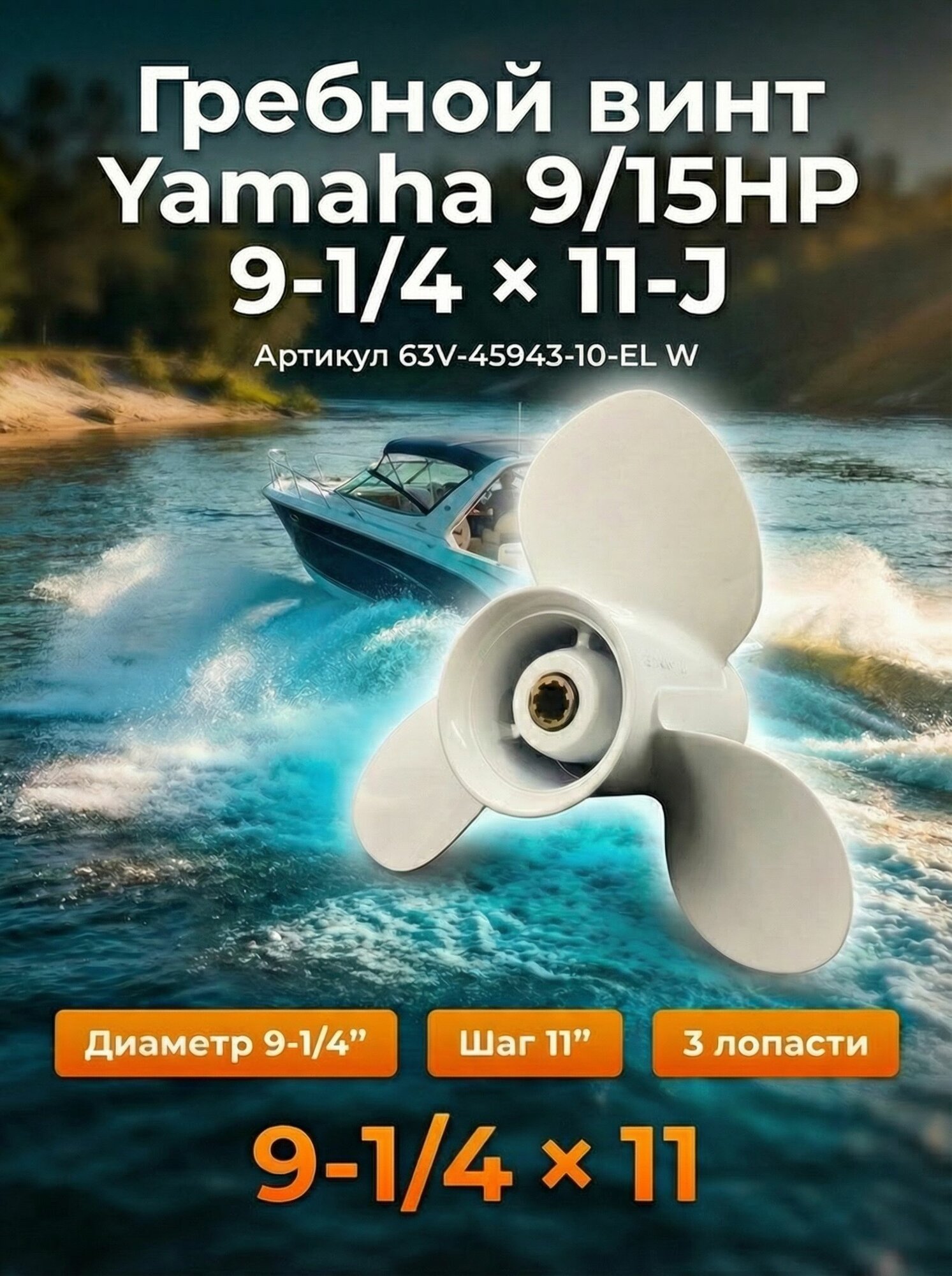 Гребной винт Yamaha 9/15HP, 9-1/4*11-J