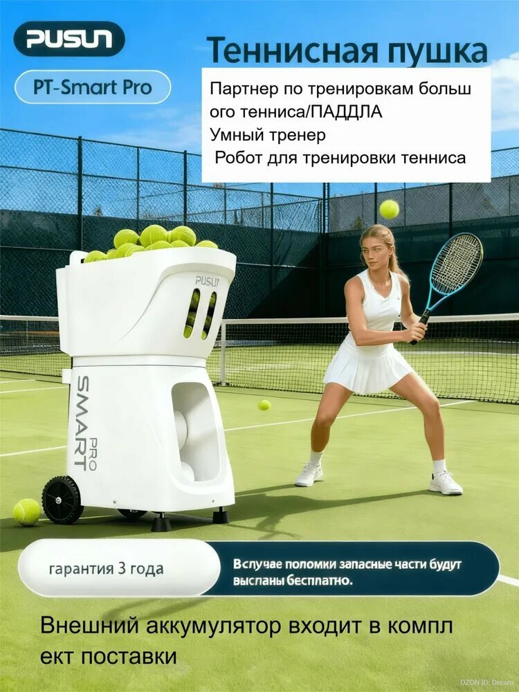 Pusun Пушка теннисная