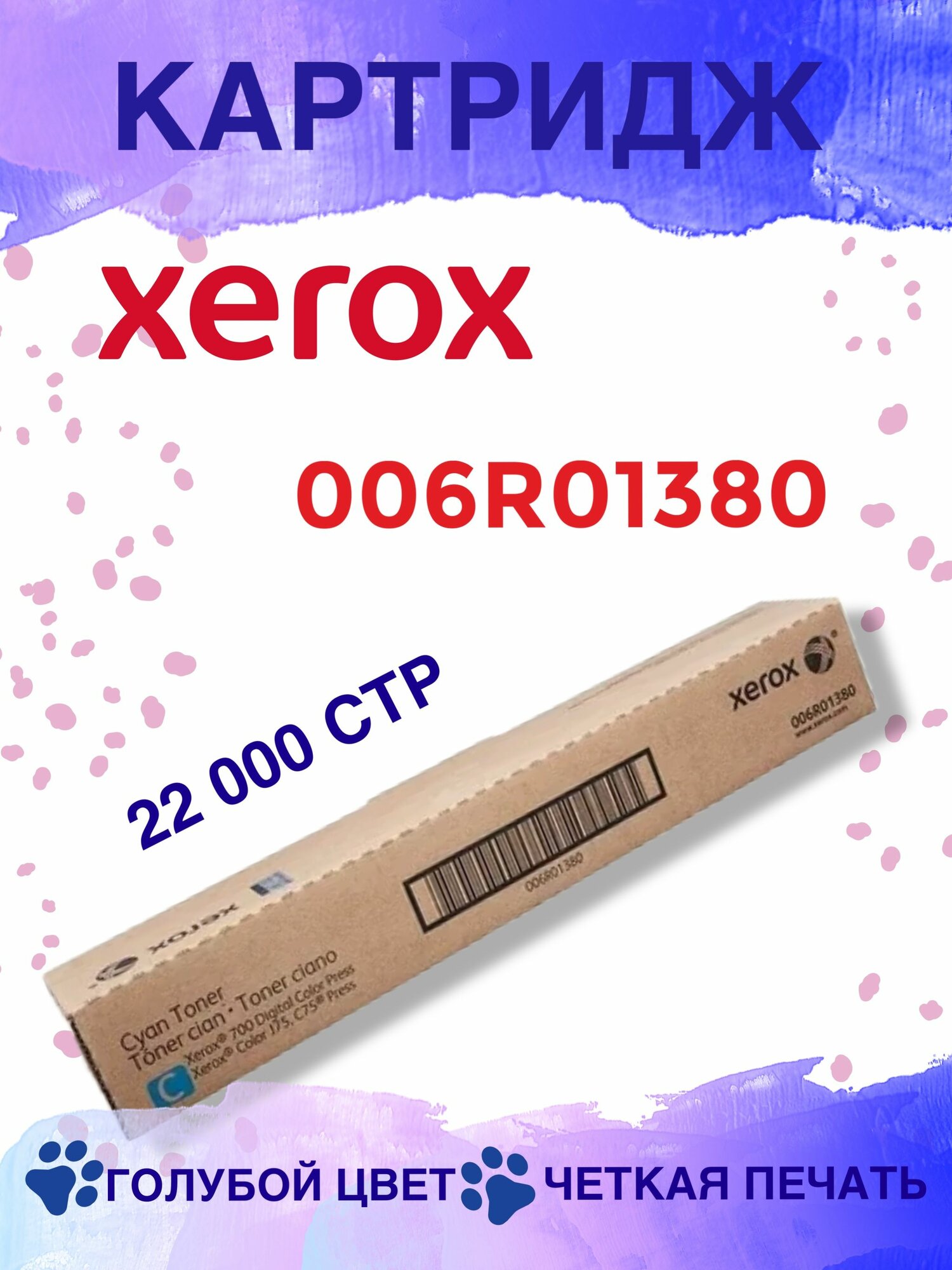 Картридж Xerox 006R01380, для Xerox C75/J75/700/700i/770, голубой