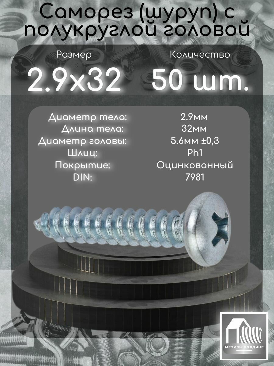 Саморез по металлу 2.9х32, DIN7981, стальной, оцинкованный, в комплекте 50 штук