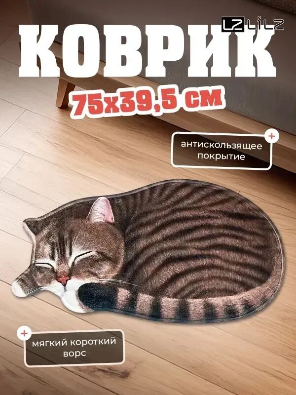 Ковер серый кот 75x39.5 см антискользящее покрытие мягкий короткий ворс коврик в форме спящего кота для спальни