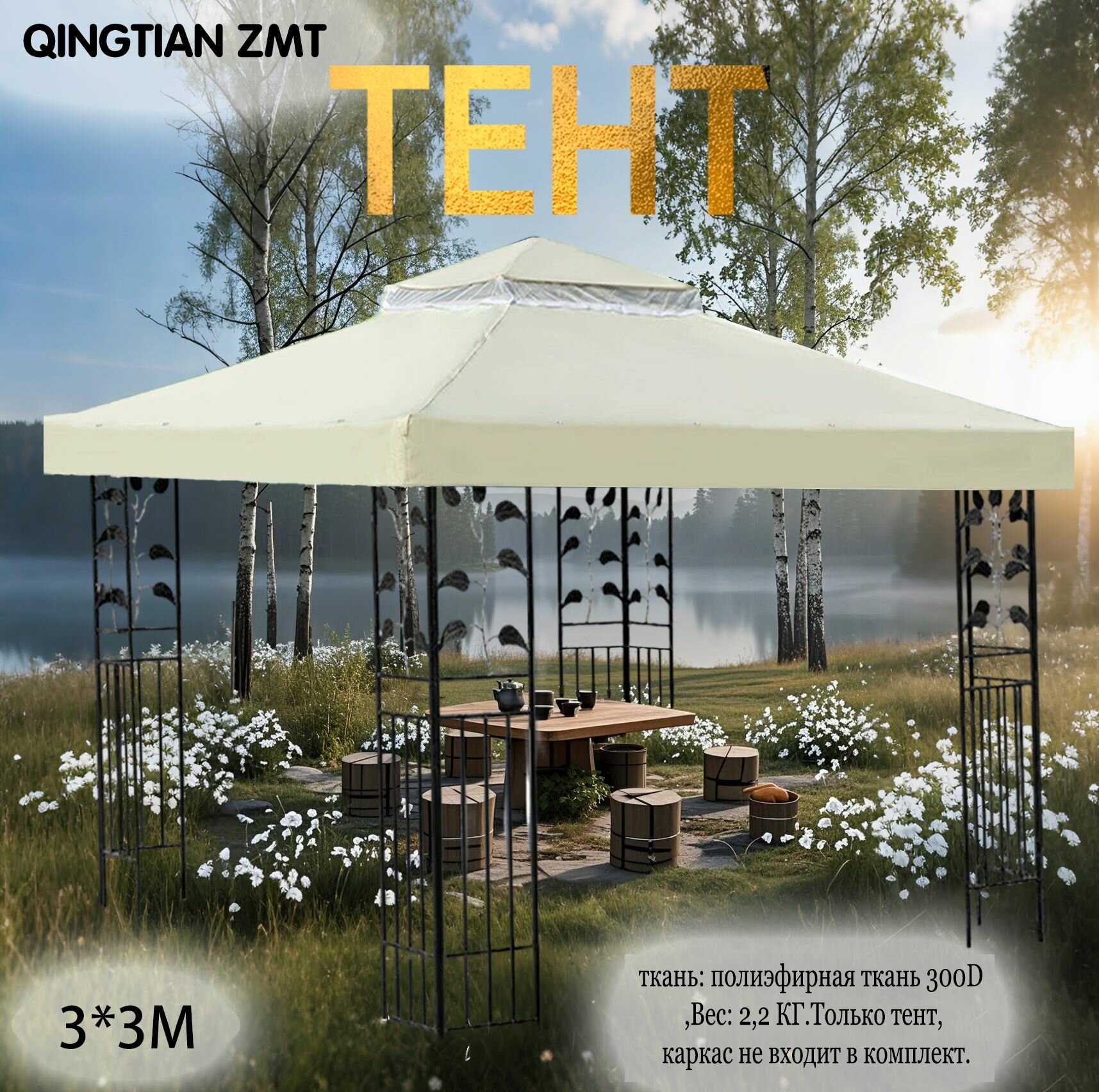 Наружный тент с двойным верхом 3х3м для беседки, белое