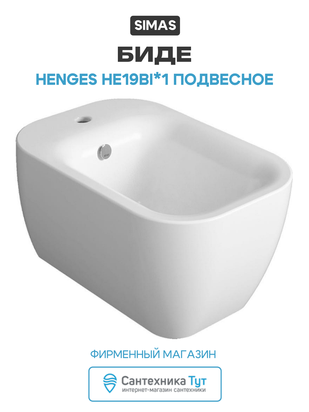 Биде Simas Henges HE19bi*1 подвесное Белое, качество и надежность
