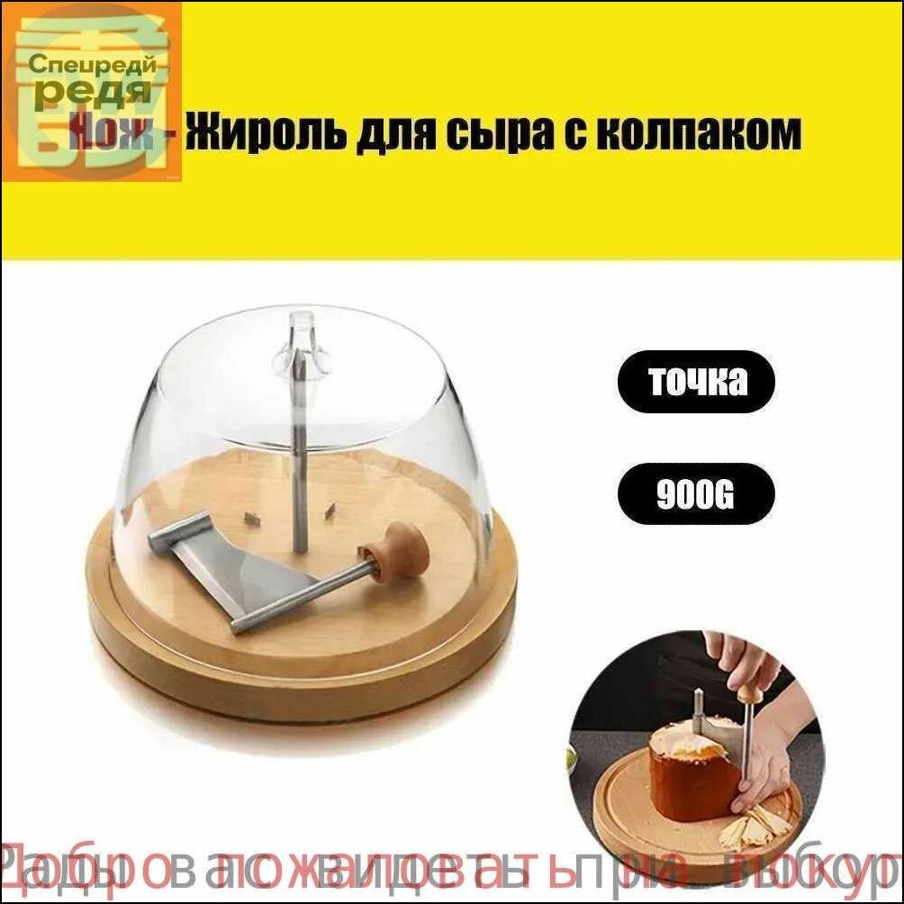 Нож - Жироля для сыра с крышкой