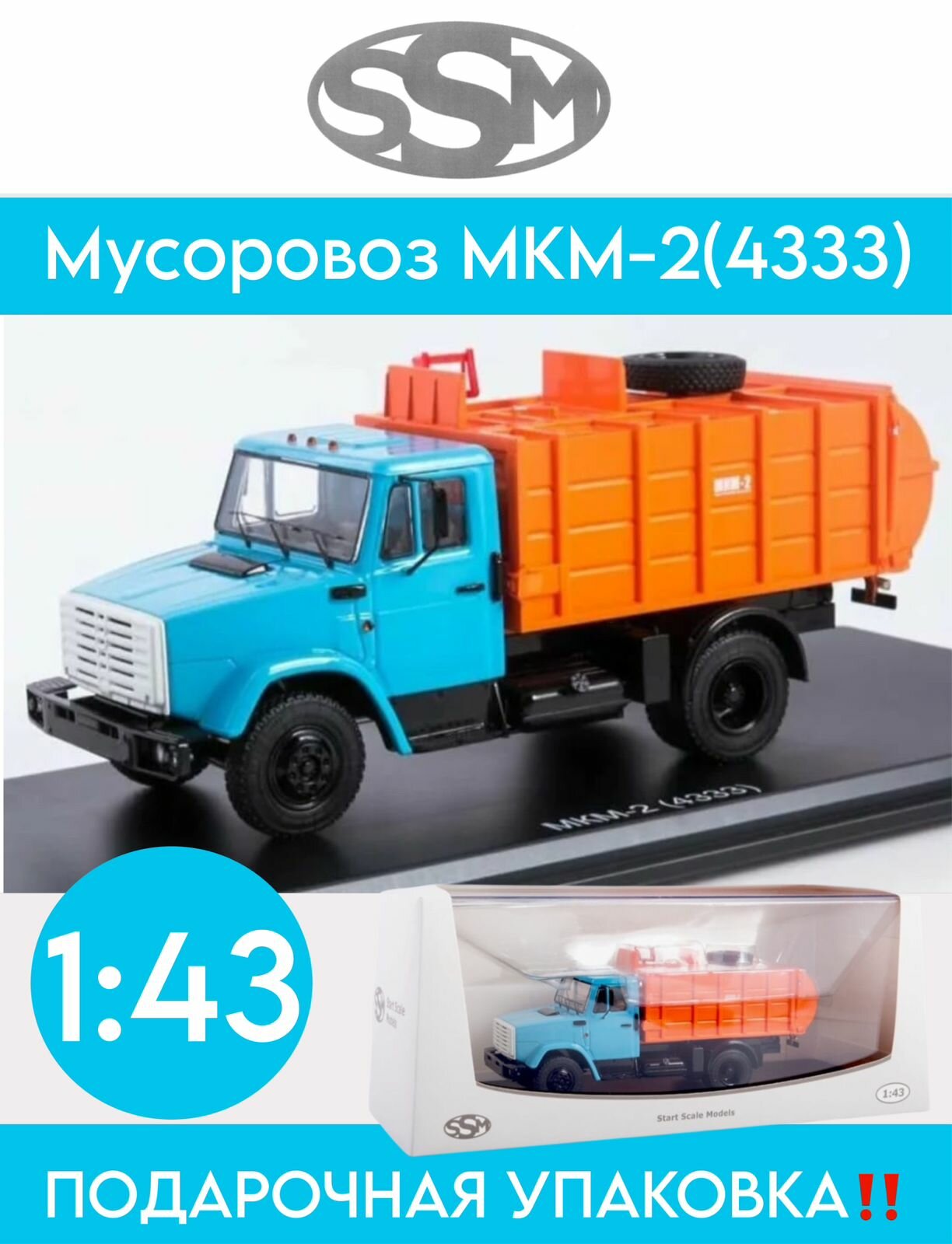 Масштабная модель Мусоровоза МКМ-2(4333) SSM/1:43/ цвет синий/оранжевый