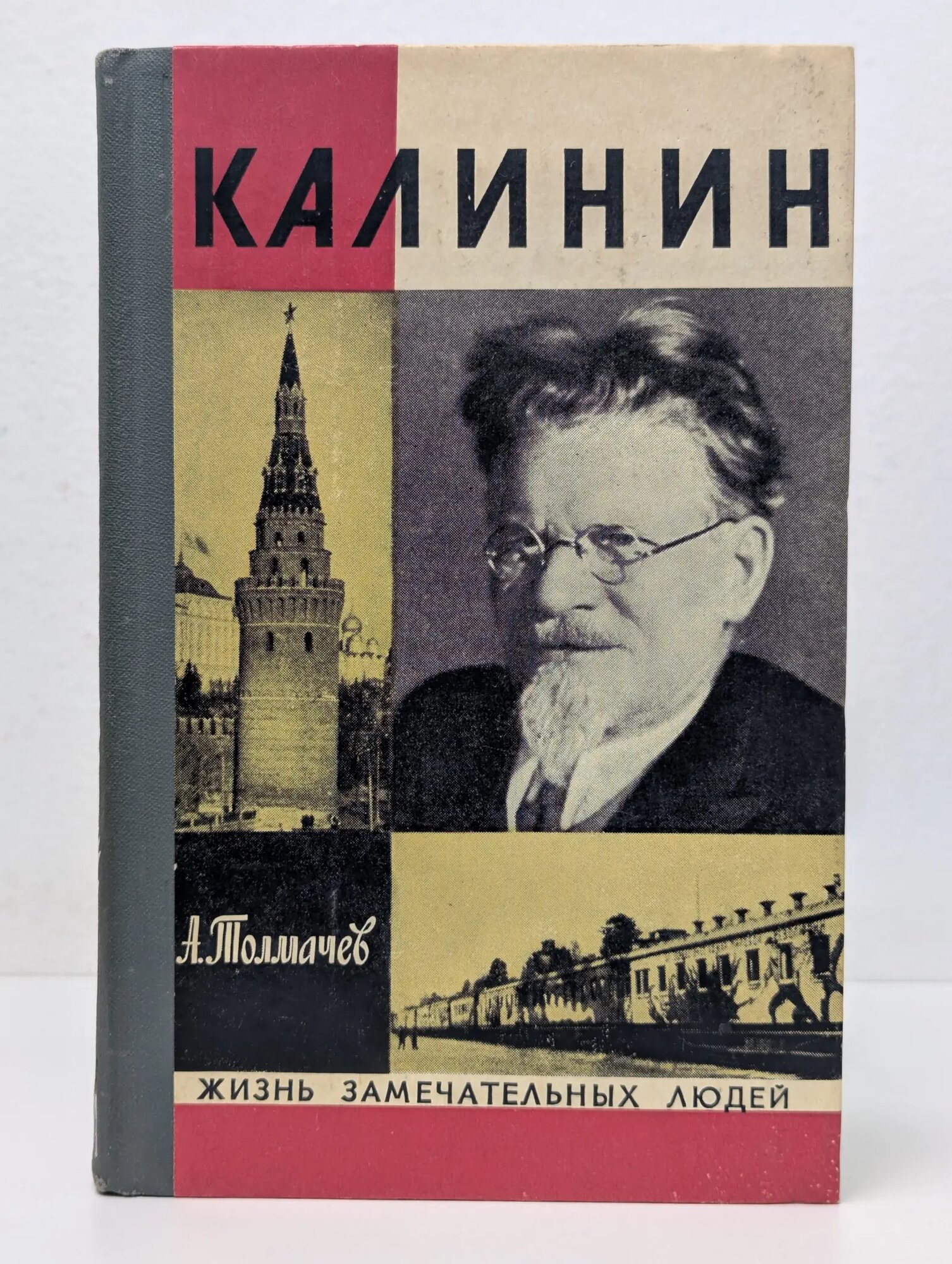 Жизнь замечательных людей. Калинин Толмачев Анатолий Васильевич 1974