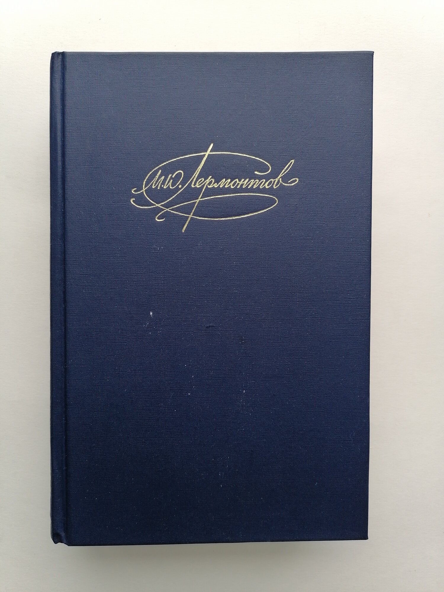 М. Ю. Лермонтов. Сочинения в двух томах. Том первый