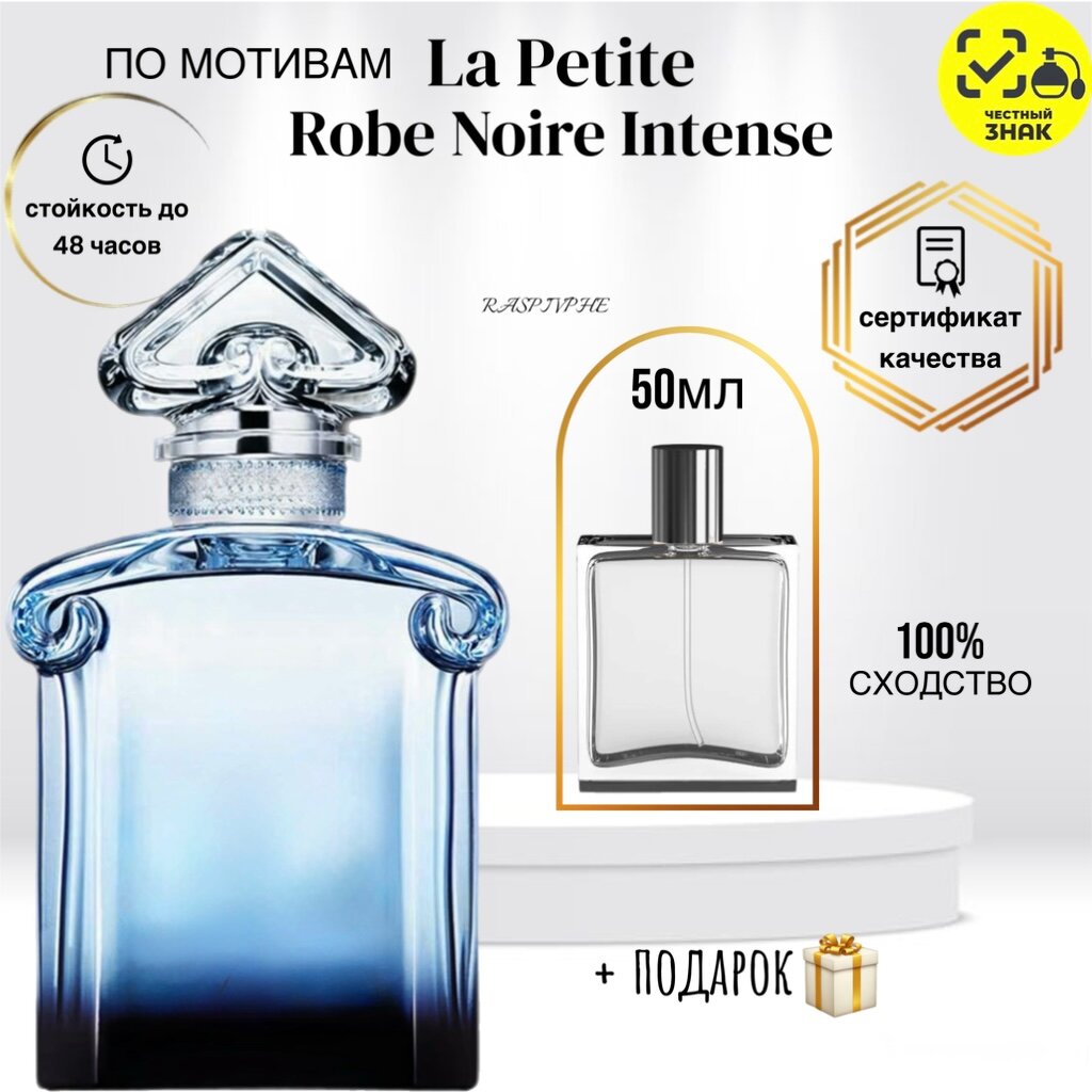 Парфюмерная вода от RaspivPHE по мотивам La Petite Robe Noire Intense, Ля пети роб ноар интенс, женская, 50мл