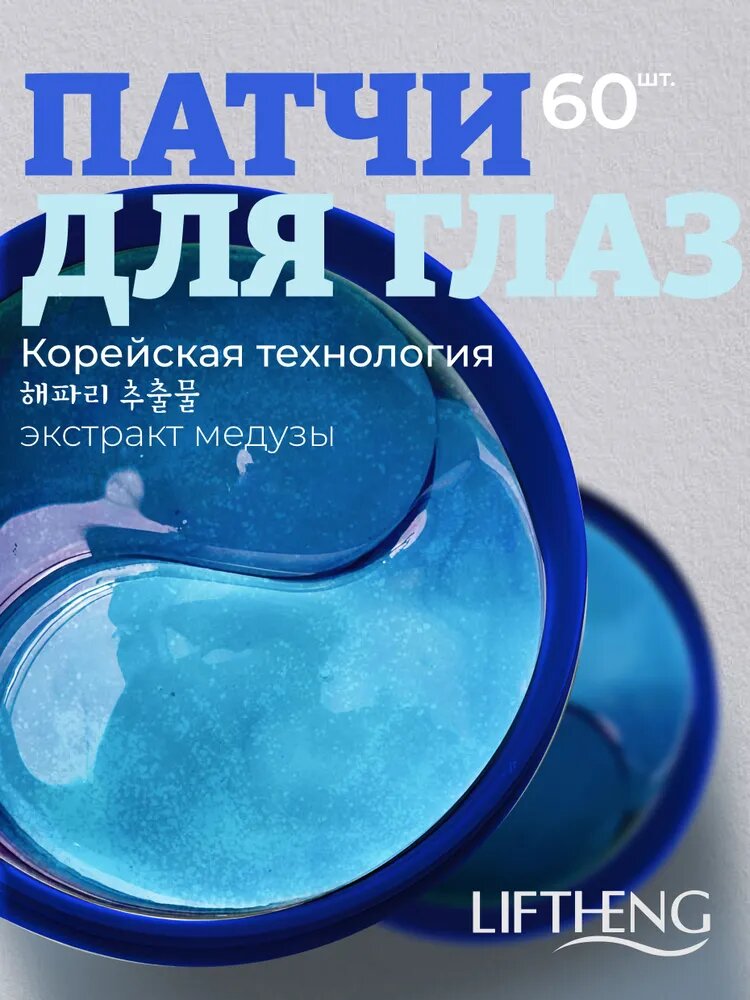 LIFTHENG Патчи для глаз: экстракт медузы + гиалуроновая кислота / Патчи от отеков