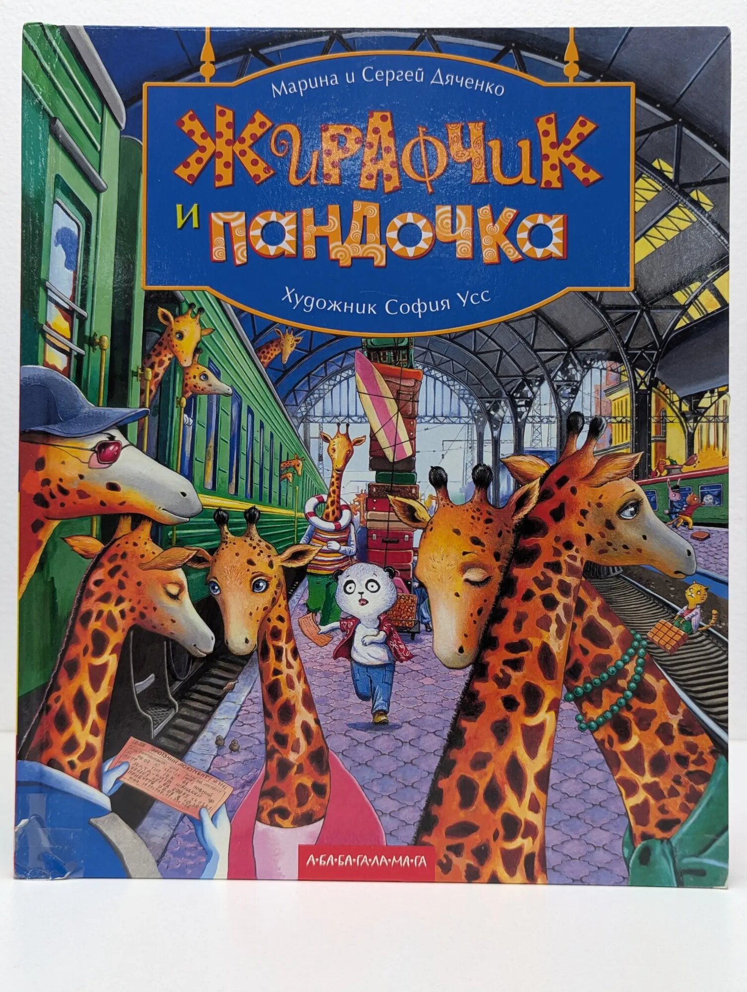 Жирафчик и пандочка Дьяченко Сергей, Дьяченко Марина 2012