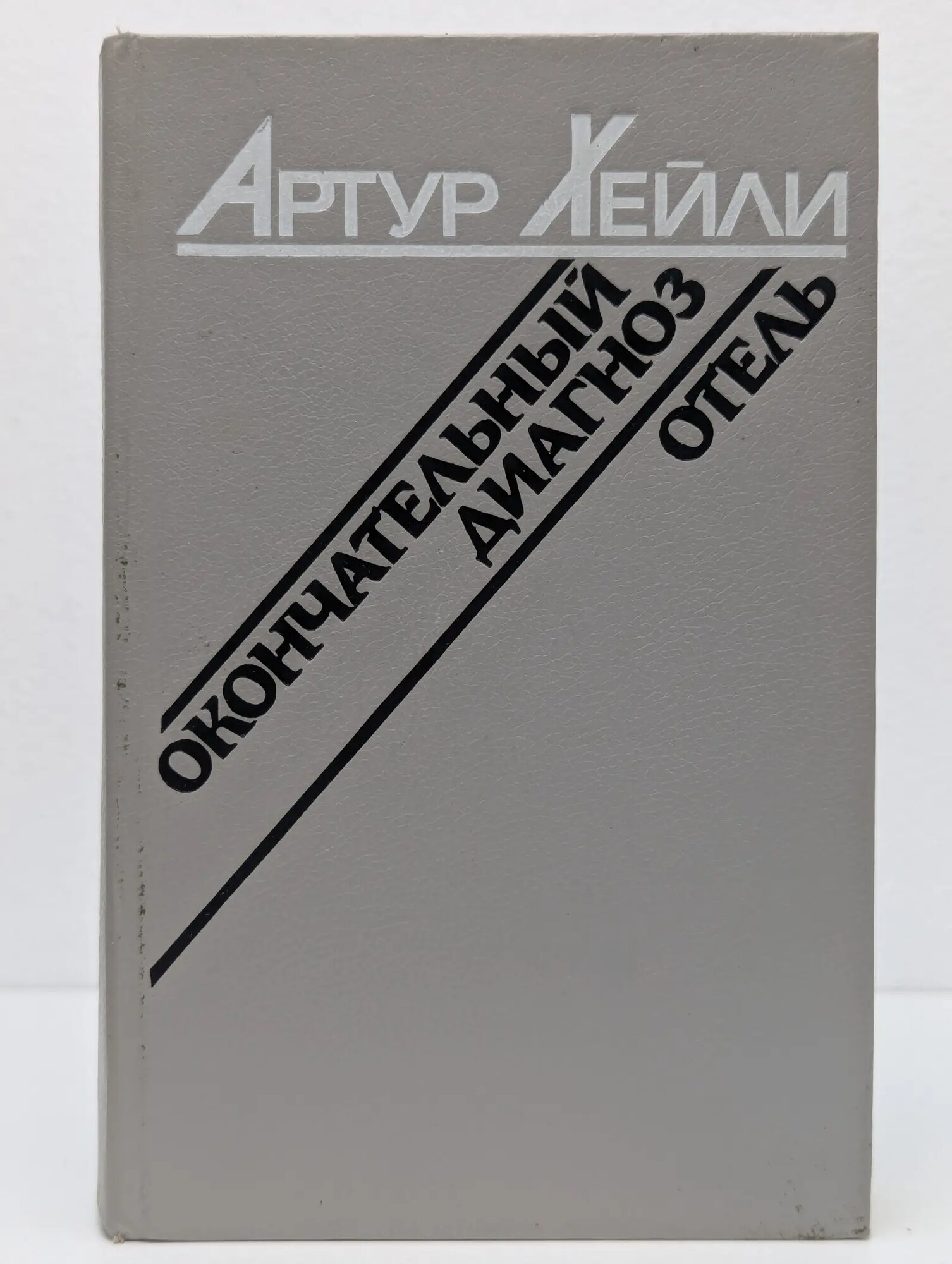 Окончательный диагноз. Отель Хейли Артур Фредерик 1990