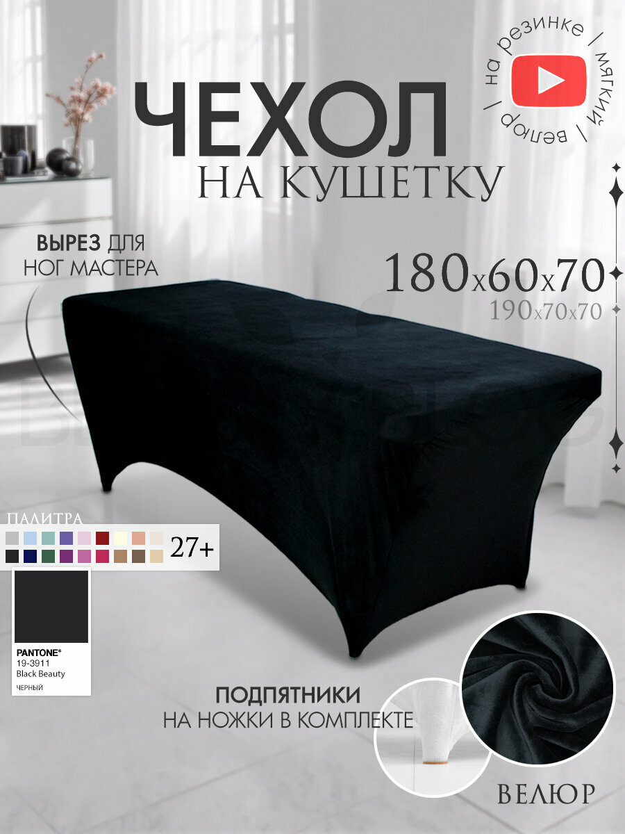 Чехол на кушетку 180х60х70 (ДхШхВ), удлиненный на резинке велюровый, на ножки, черный