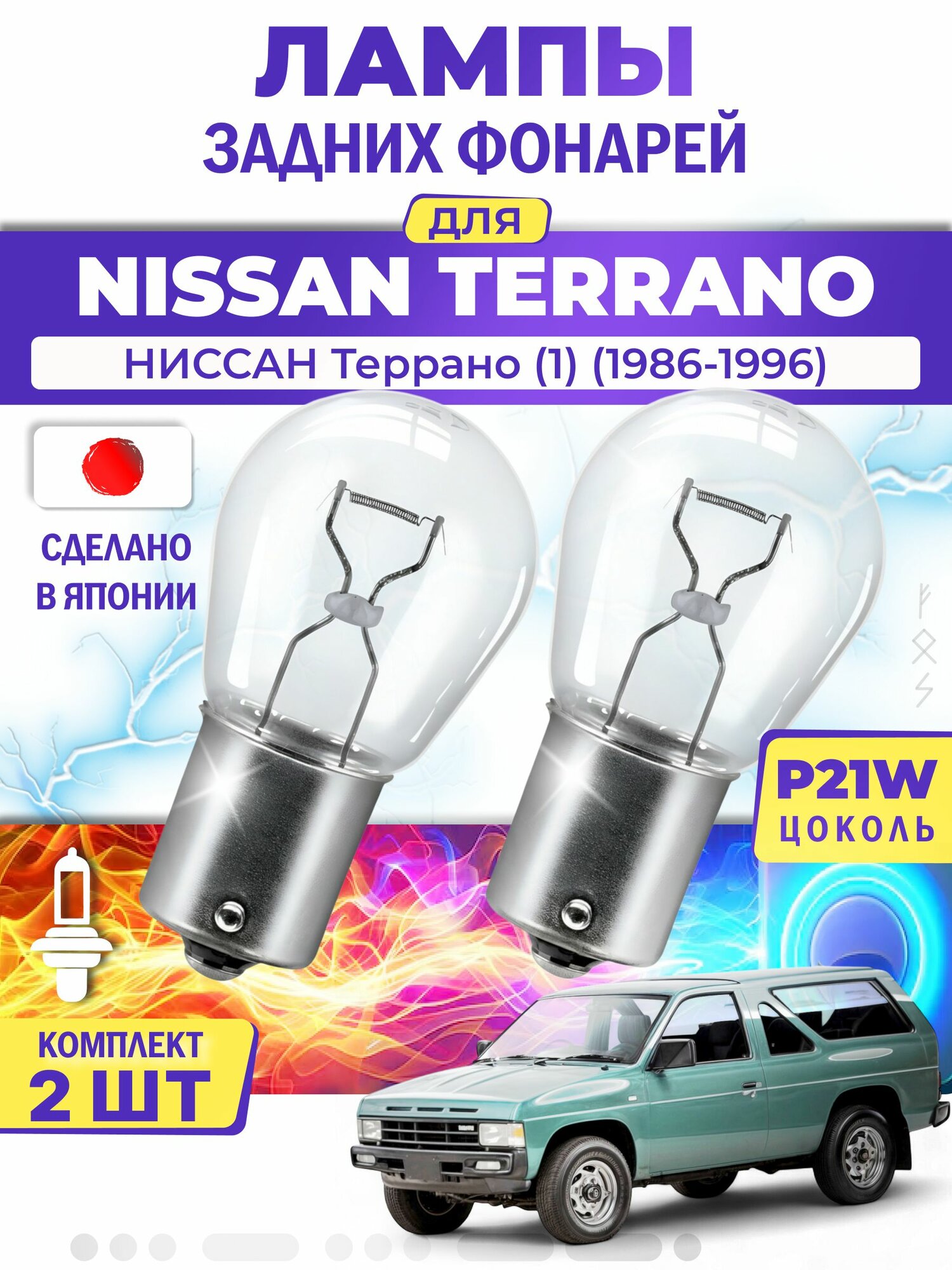 Японские лампы задних фонарей для NISSAN TERRANO I / ниссан Террано (1) (1986-1996), P21W одноконтактные ( комплект 2шт )
