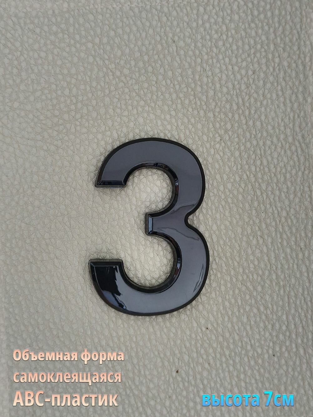 Высококачественные объемные цифры для номеров 7 см, черные, из ABS-пластика, для дома и отеля
