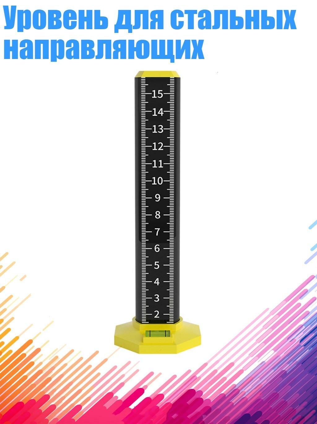 Уровень для стальных направляющих