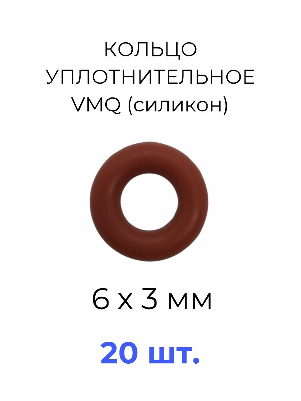 Кольцо уплотнительное 6х12х3 VMQ50 силикон 20 шт.