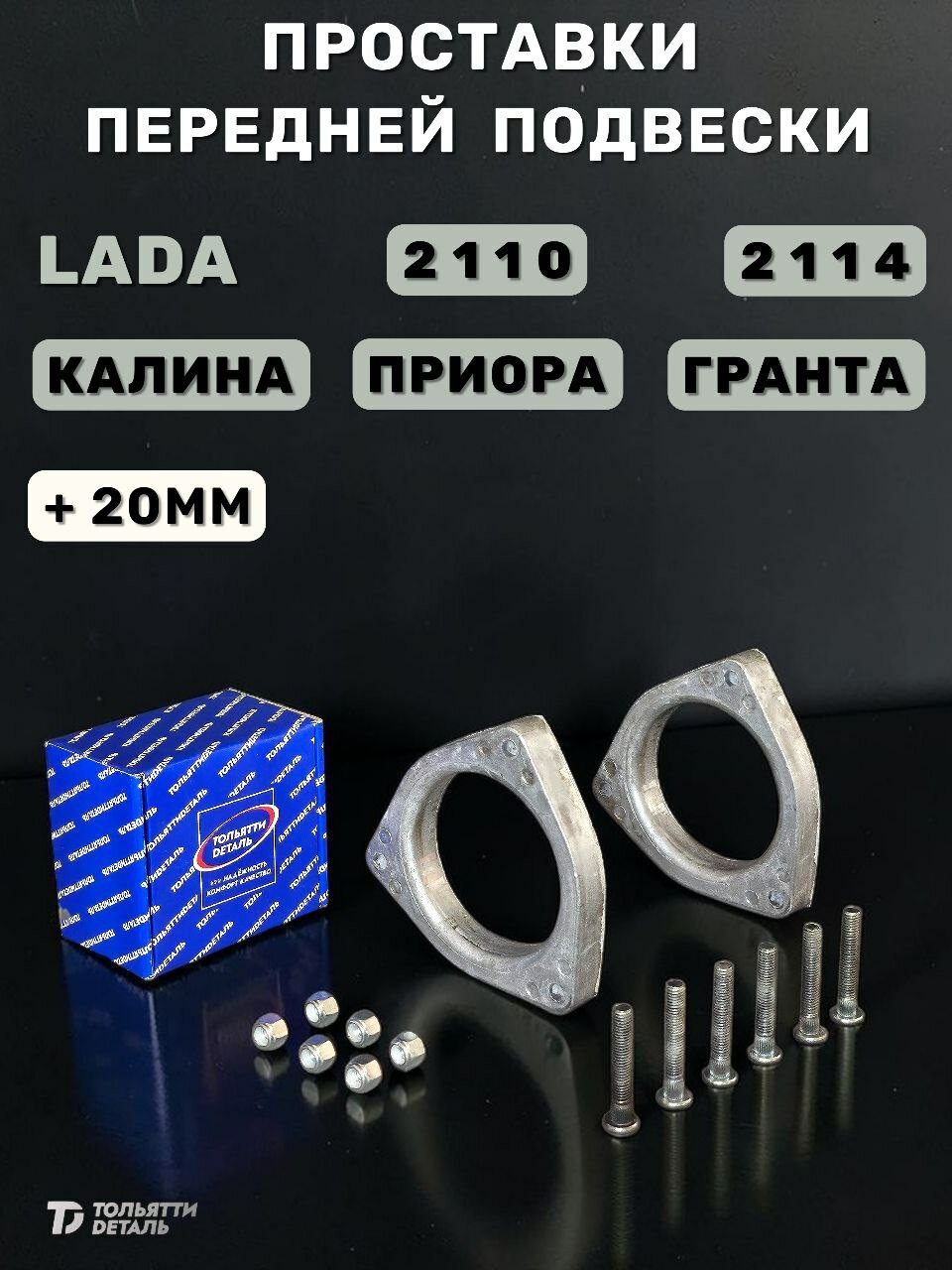 Проставки +20мм передних опор стоек ВАЗ 2110 2114 Калина Гранта Приора / комплект