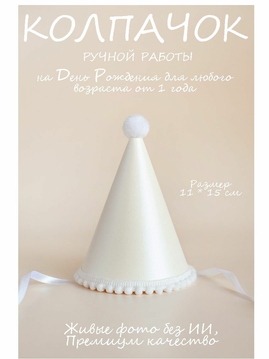 Колпачок на день рождения, кремовый/бежевый волшебная свеча 1 штука