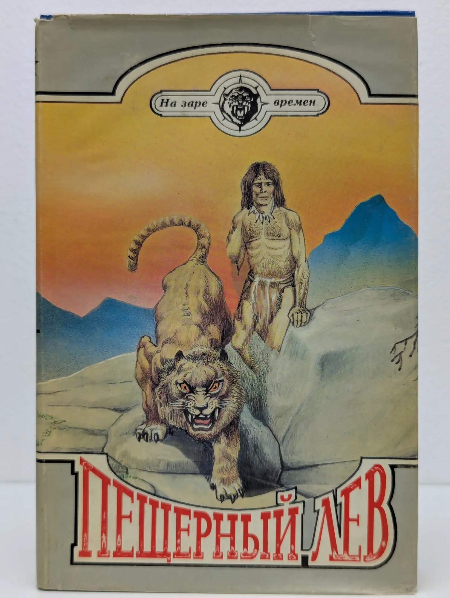 На заре времен. Пещерный лев 1993