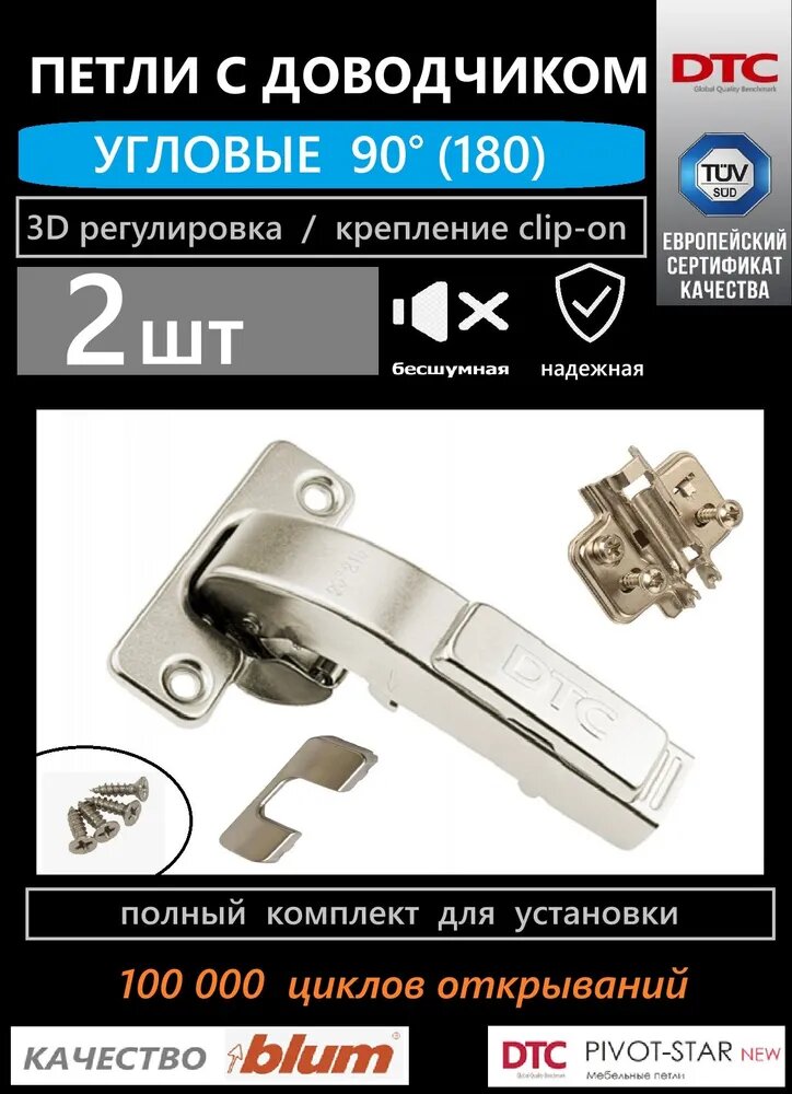 Петля мебельная DTC Pivot Star для шкафов, угловая 90 градусов, с доводчиком, 2 шт, clip-on