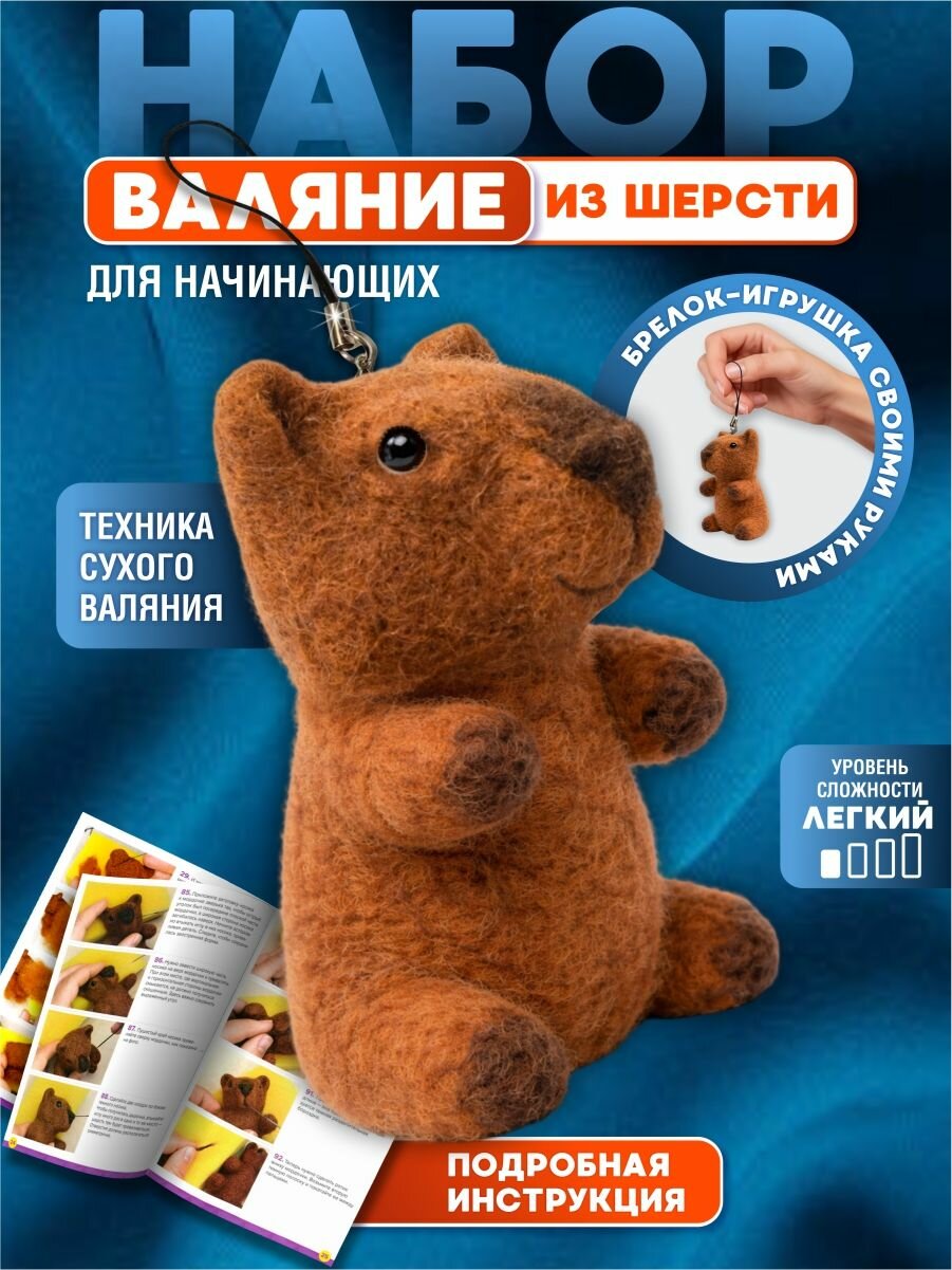 Набор для творчества. Валяние из шерсти "Капибара"