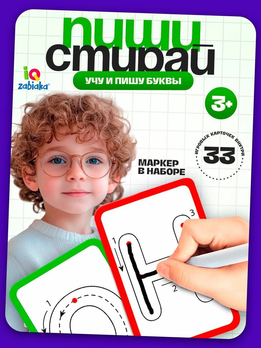 Пиши стирай, Учу и пишу буквы IQ-ZABIAKA , развивающие игры для детей от 3 лет, обучающие карточки