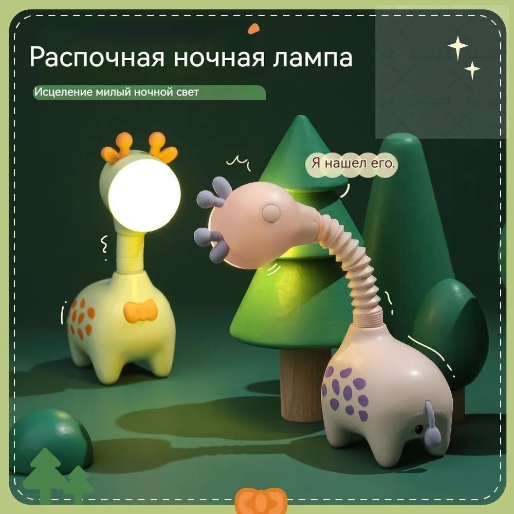 Giraffe Night Light LED Eye Protection Детский ночной светильник, гибкая шея, USB