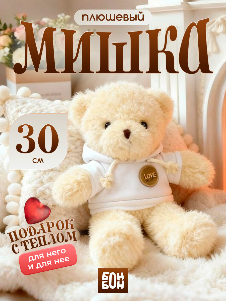 Мишка плюшевый в пайте 30 см, кремовый/ Медведь плюшевый подарок для девочки / Мишка в худи