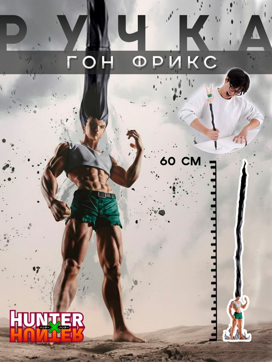 Фигурка Аниме Ручка Hunter x Hunter Gon Гон Фрикс 60см BP29178P / Фигурка Банпресто по мотивам аниме "Охотник х Охотник", Гон Фрикс