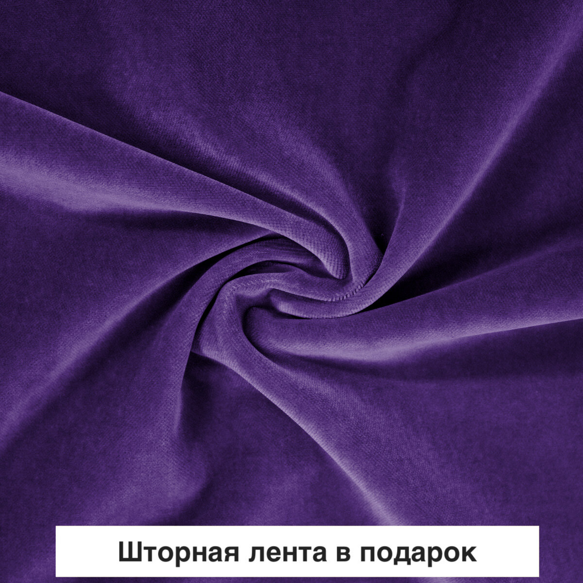 Ткань портьерная бархат ТБ-2 длина отреза 3 метра выс 300 см цв фиолетовый