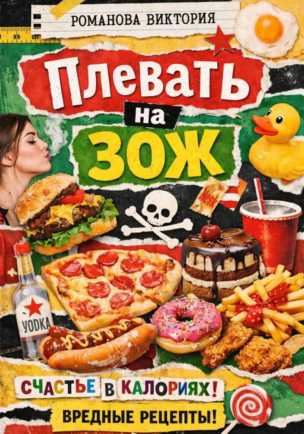 Плевать на ЗОЖ [Цифровая книга]