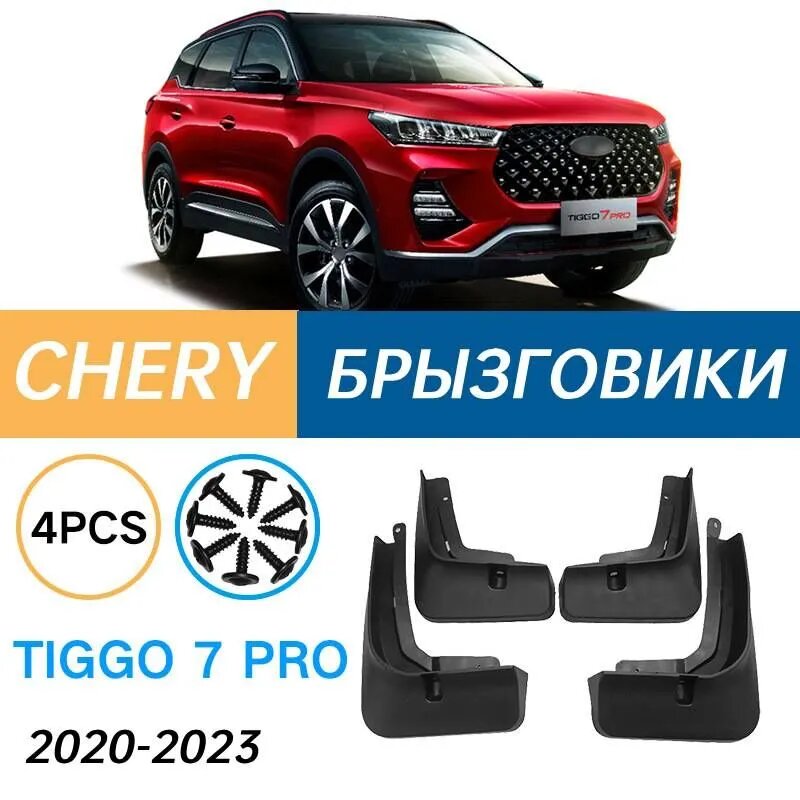 Крыло для автомобиля, арт. Подходит для Chery Tiggo 7 Pro 2020-2023 Брызговики Крыло для автомобиля Простой внешний вид