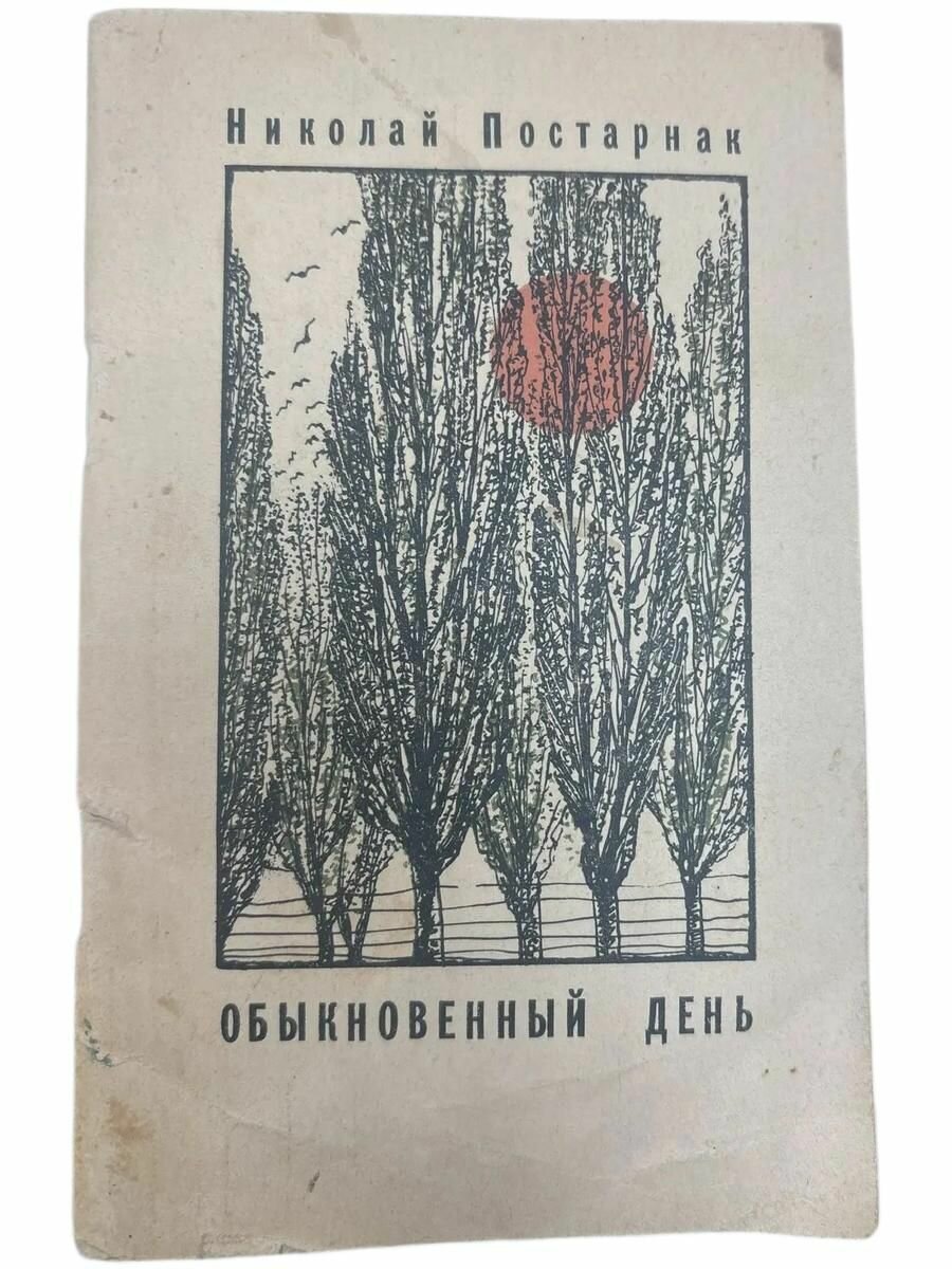 Обыкновенный день.