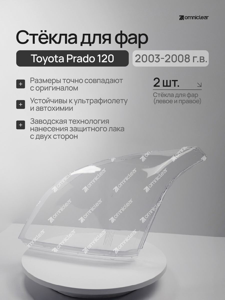 Стекла фар Toyota Prado 120 2003–2008
