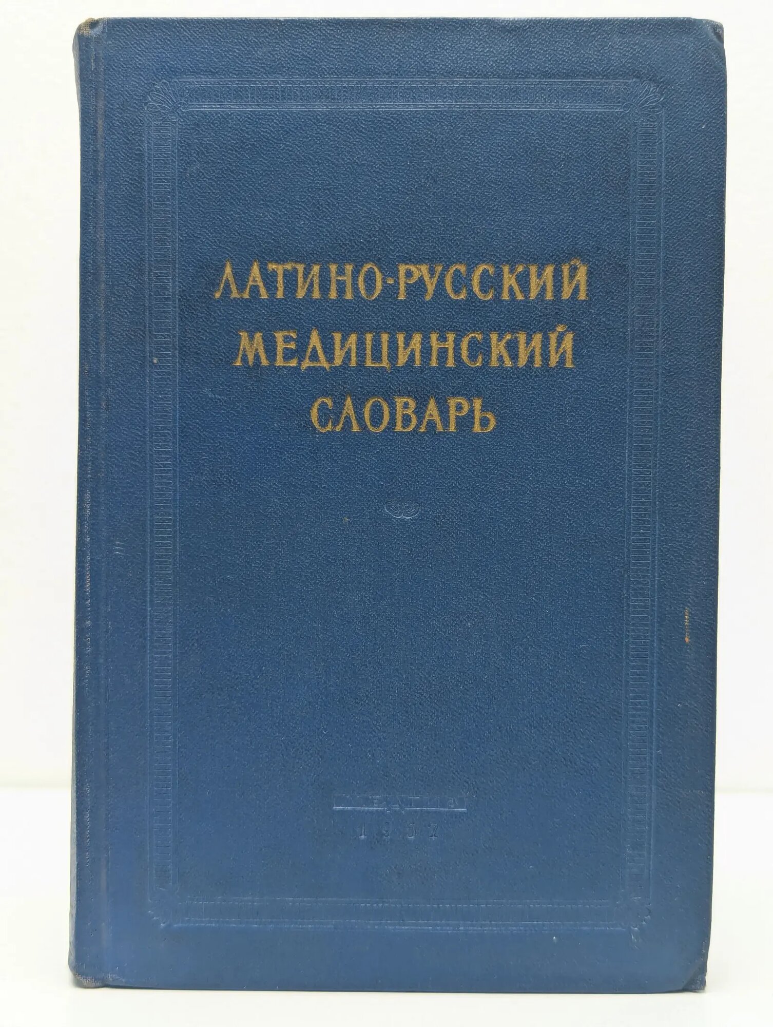 Латино-русский медицинский словарь Вольфсон Светослав Исаакович (сост.) 1957
