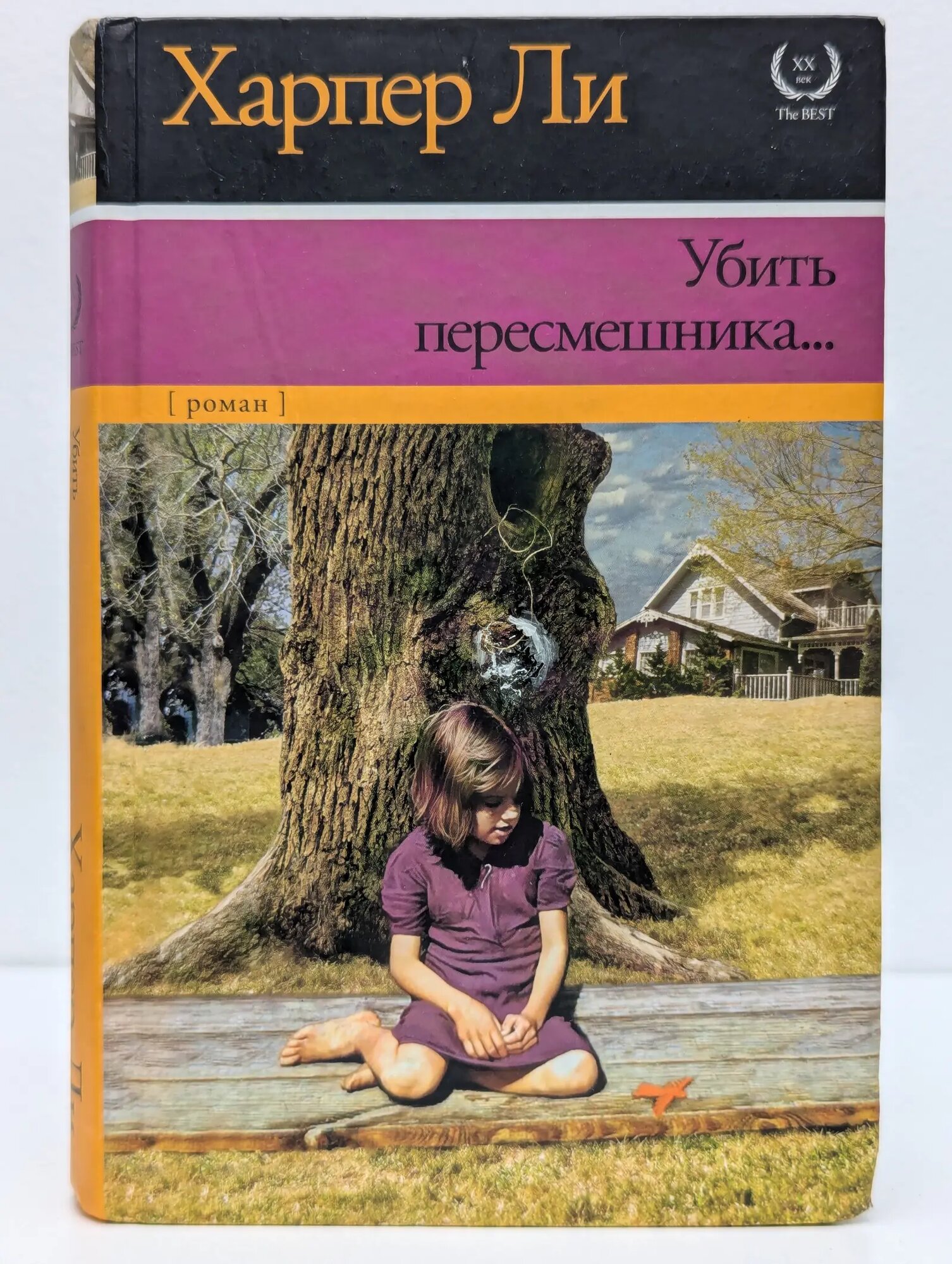 Убить пересмешника. Ли Харпер 2015