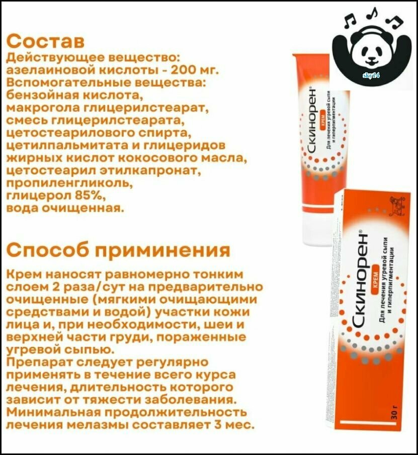 Эксклюзивный крем Скинорен 20 с азелаиновой кислотой 30 г, Германия, для терапии акне и розацеа
