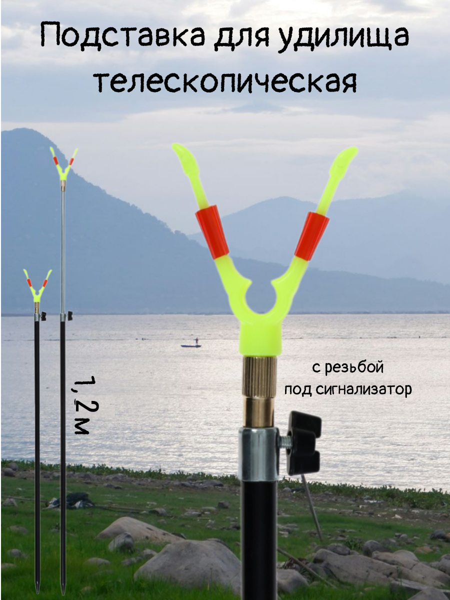Подставка под удочку ZC-120 1.2м / металл / с резьбой для сигнализатора 1шт