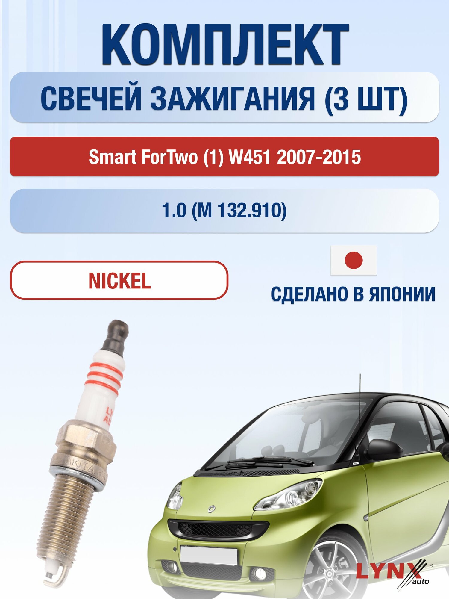 Свечи зажигания на Smart ForTwo (1) W451 2007-2015г./ комплект 3 шт. Двигатель 1.0 (M 132.910) SP-138/ LYNXauto
