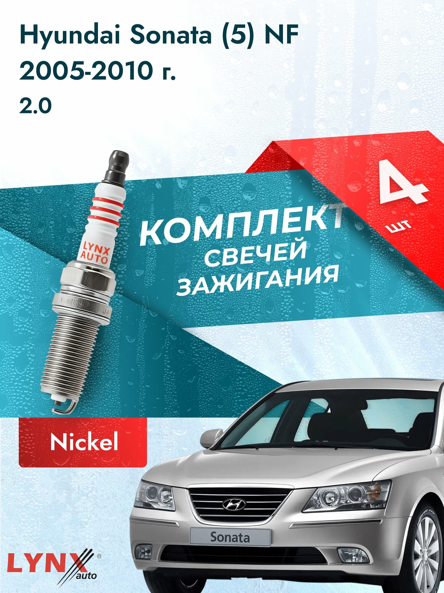 Свечи зажигания на Hyundai Sonata (5) NF 2005-2010г./ комплект 4 шт. Двигатель 2.0 (G4KD) SP-143/ LYNXauto
