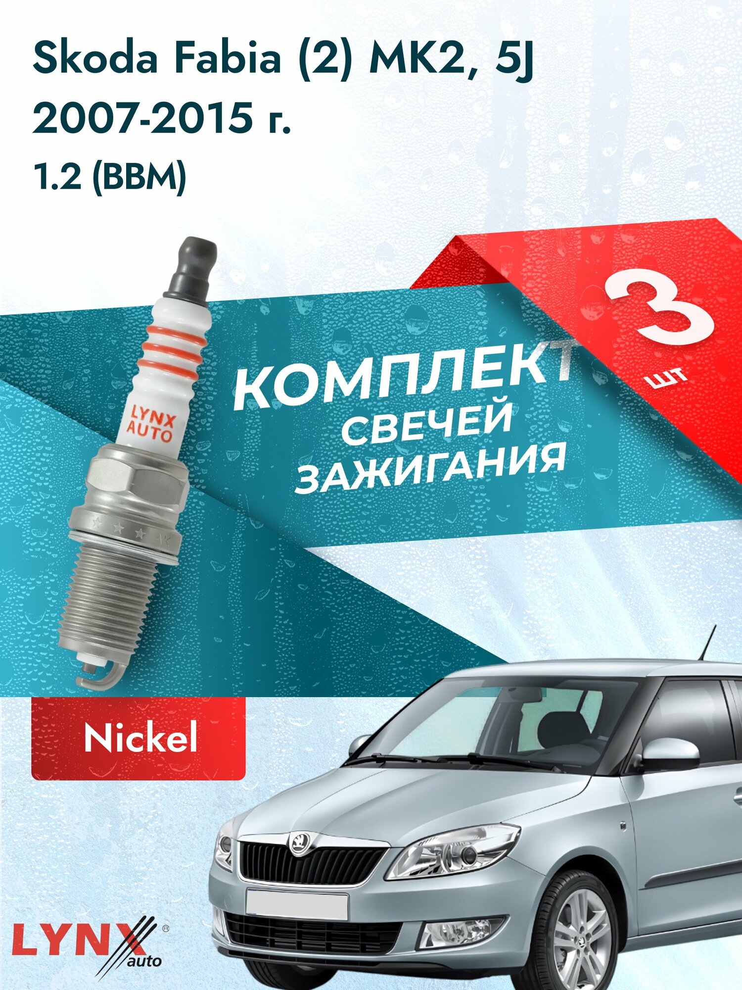 Свечи зажигания на Skoda Fabia (2) MK2, 5J 2007-2015г./ комплект 3 шт. Двигатель 1.2 (BBM) SP-329/ LYNXauto