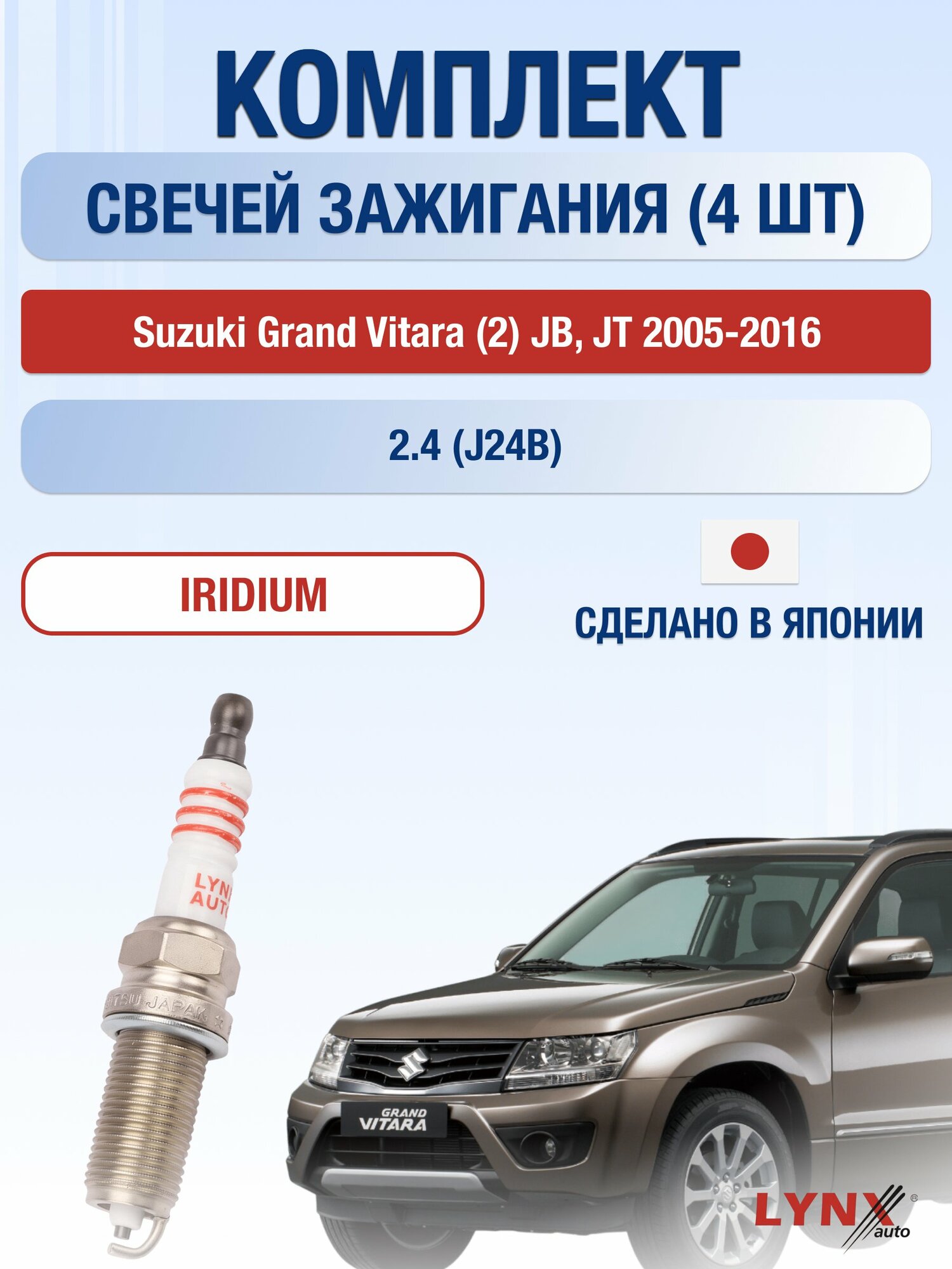 Свечи зажигания на Suzuki Grand Vitara (2) JB, JT 2005-2016г./ комплект 4 шт. Двигатель 2.4 (J24B) SP-123/ LYNXauto