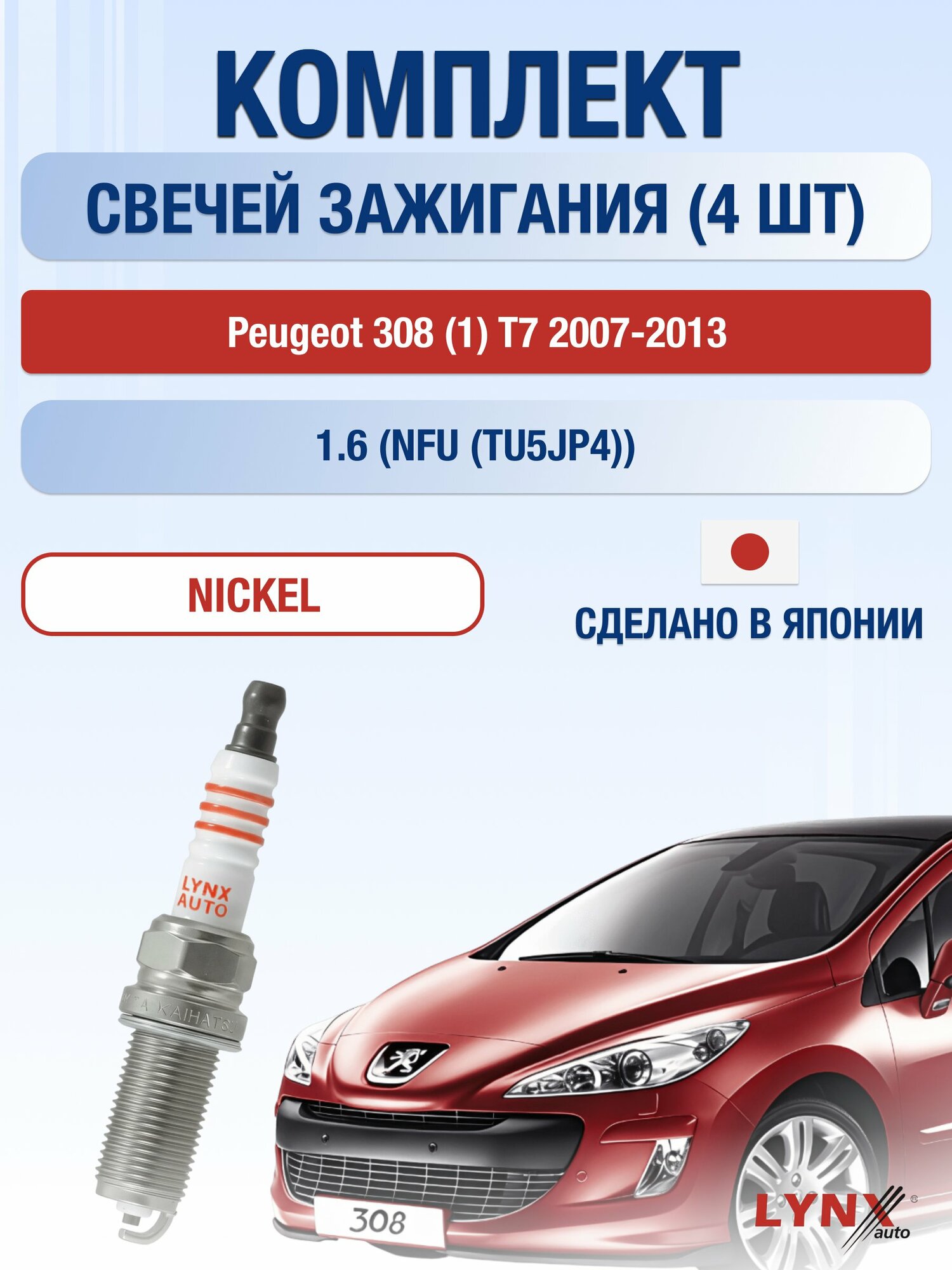 Компл. свечей зажигания для Peugeot 308 (1) T7 1.6 л / Двигатель NFU (TU5JP4)