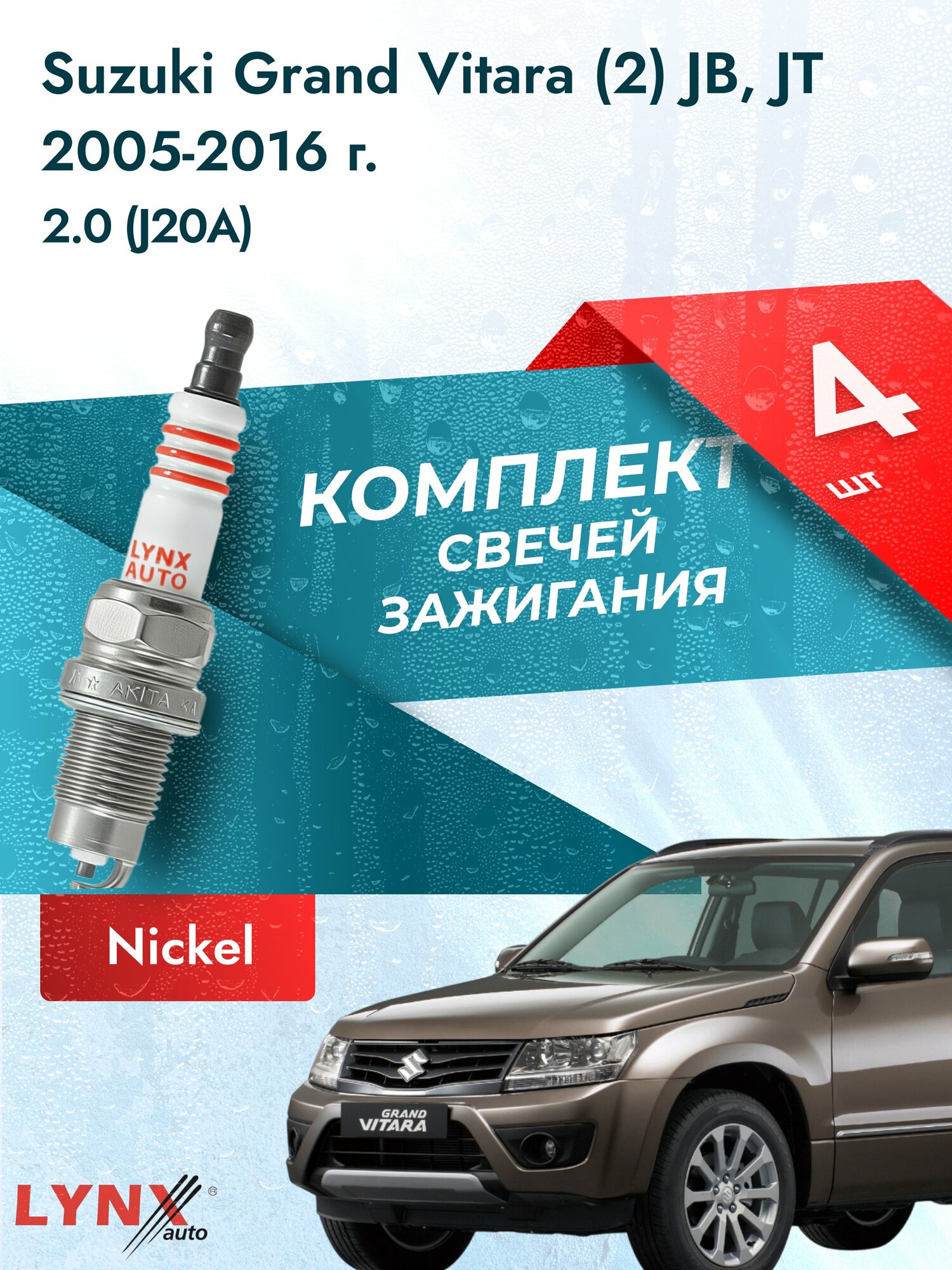 Свечи зажигания на Suzuki Grand Vitara (2) JB, JT 2005-2016г./ комплект 4 шт. Двигатель 2.0 (J20A) SP-249/ LYNXauto