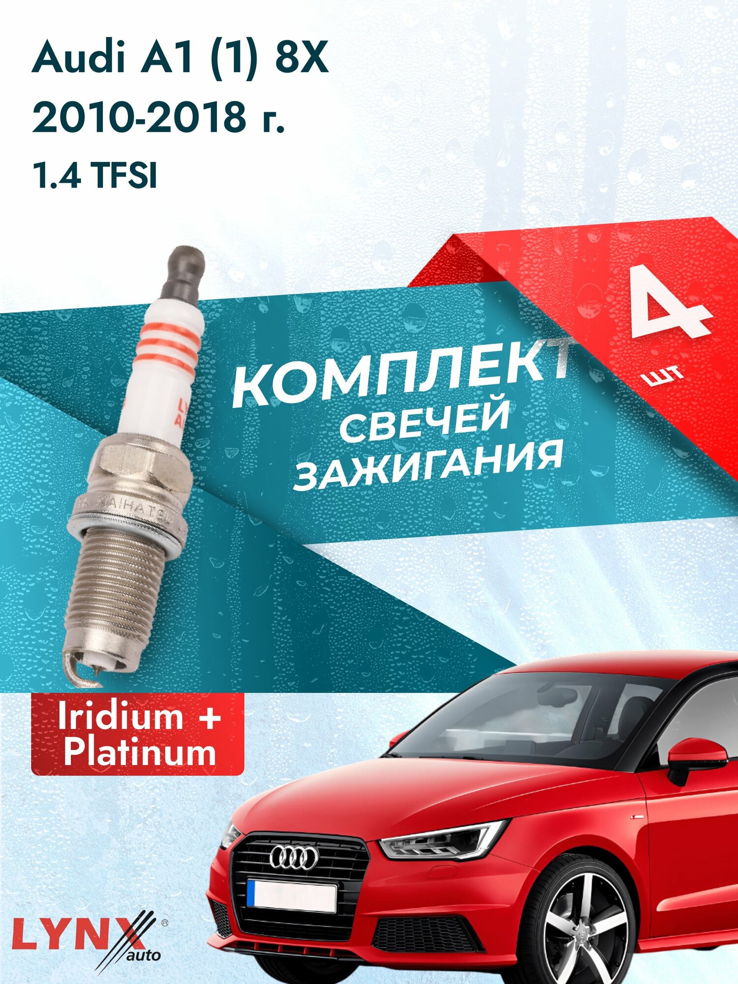 Свечи зажигания на Audi A1 (1) 8X 2010-2018г./ комплект 4 шт. Двигатель 1.4 TFSI (CAVG, CTHG) SP-198/ LYNXauto