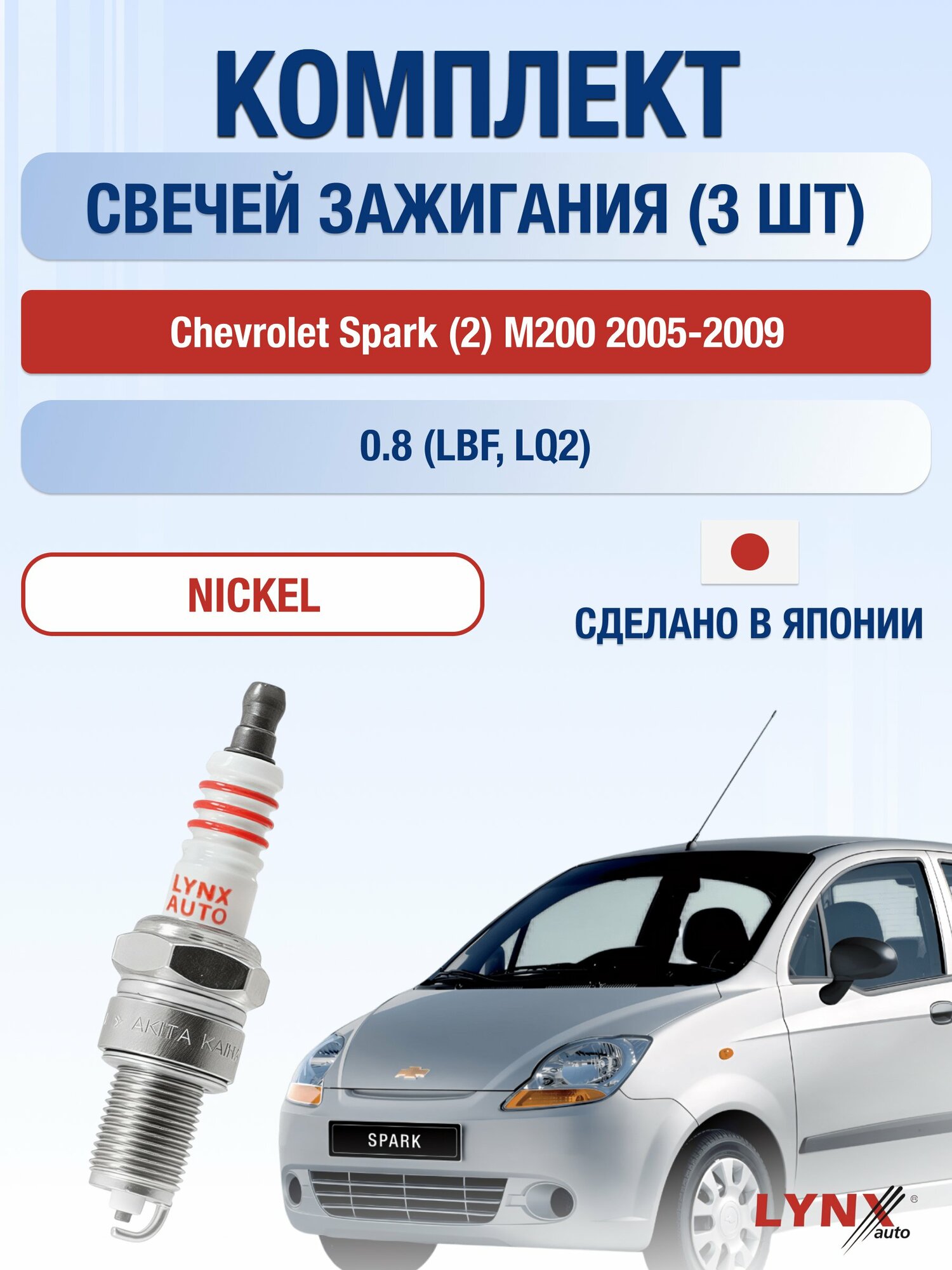 Свечи зажигания на Chevrolet Spark (2) М200 2005-2009г./ комплект 3 шт. Двигатель 0.8 (LBF, LQ2) SP-166/ LYNXauto