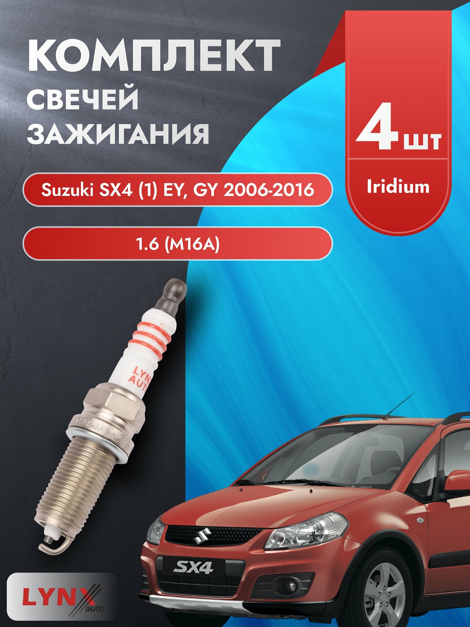 Свечи зажигания на Suzuki SX4 (1) EY, GY 2006-2016г./ комплект 4 шт. Двигатель 1.6 (M16A) SP-123/ LYNXauto