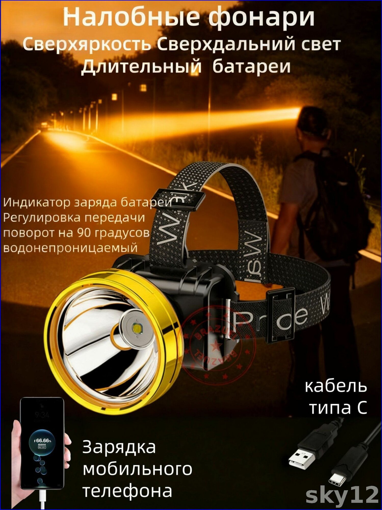 Налобные фонари, Brazuel аккумуляторный, светодиодный, LED с зарядкой Желтый свет